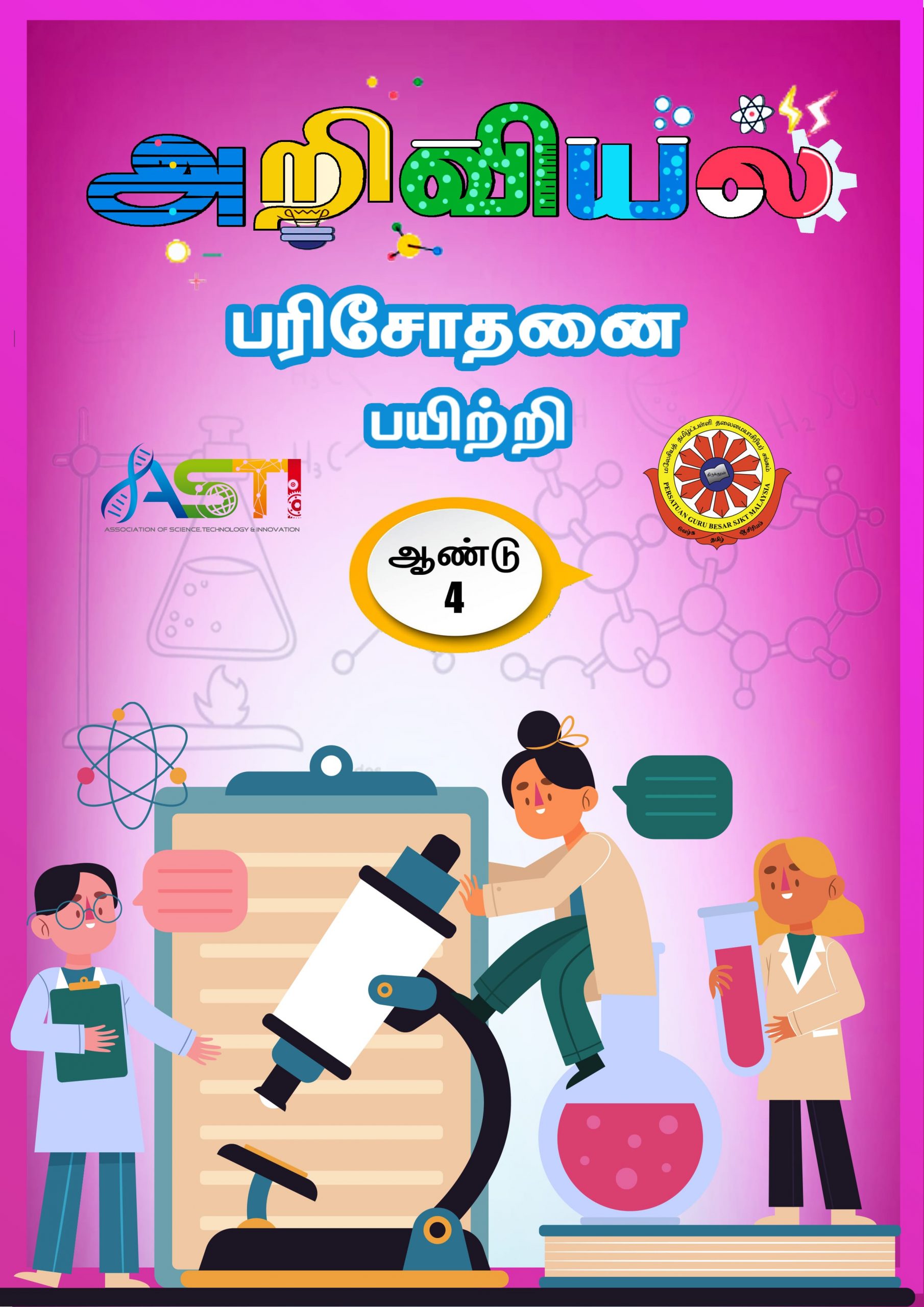 அறிவியல் பரிசோதனை பயிற்றி / Science Experiment Books – Association of ...